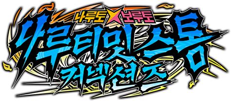 [멀티] 나루토 X 보루토 나루티밋 스톰 커넥션즈 23년 발매 게임메카