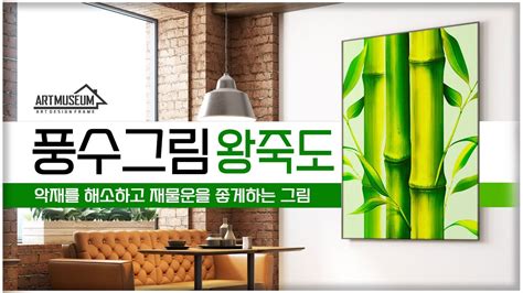 풍수그림 악재를 해소하고 재물을 불러들이는 풍수그림의 최고봉 왕죽도의 의미에 대해 알아보자 풍수그림 풍수액자 풍수인테리어 풍수 풍수지리 풍수소품 Youtube