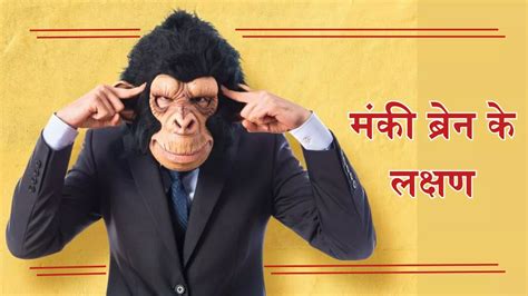 Monkey Brain मंकी जैसे दौड़ता है ब्रेन तो आईये जानते है क्या आपका भी