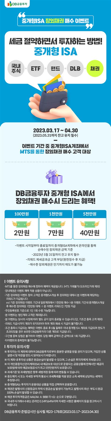 Db금융투자 중개형isa 장외채권 매수 이벤트