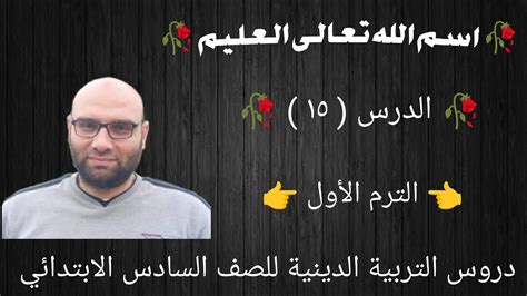 اسم الله تعالى العليم الدرس ١٥ دروس التربية الدينية للصف السادس