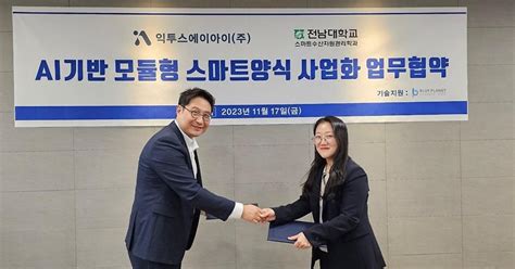 서울먹거리창업센터 스마트양식 스타트업 익투스ai 전남대와 Mou