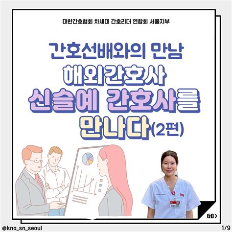 대한간호협회 차세대 간호리더 연합회 서울지부 🤍간호 진로 캠프 사전 신청🤍 안녕하세요 대한간호협회 차세대 간호리더 연합회 8기 서울지부 기획국입니다 간호학과 졸업 후