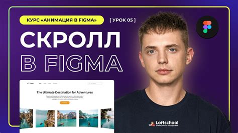Урок 5 Скролл в Figma Анимации в Figma Youtube