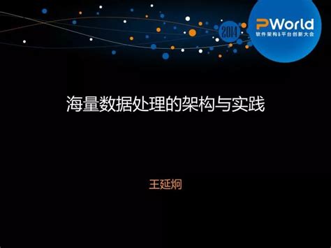Ppt 海量数据处理的架构与实践 Powerpoint Presentation Free Download Id5439887