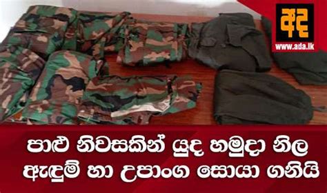 පාළු නිවසකින් යුද හමුදා නිල ඇඳුම් හා උපාංග සොයා ගනියි Ada Online