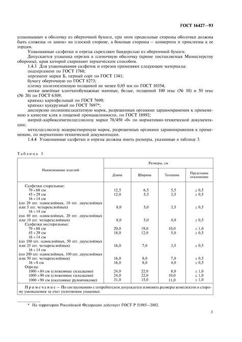 Скачать ГОСТ 16427-93 Салфетки и отрезы марлевые медицинские ...