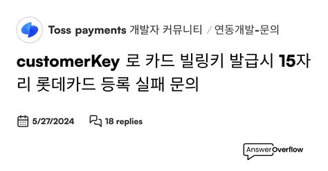 Customerkey 로 카드 빌링키 발급시 15자리 롯데카드 등록 실패 문의 Toss Payments 개발자 커뮤니티