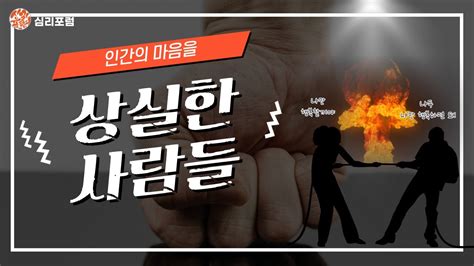 인간의 마음을 상실한 사람들 심리장애 중증심리장애 외상트라우마 마음문제 마음치료 마음상담 인간성 인성 행복 불행 파멸 사람