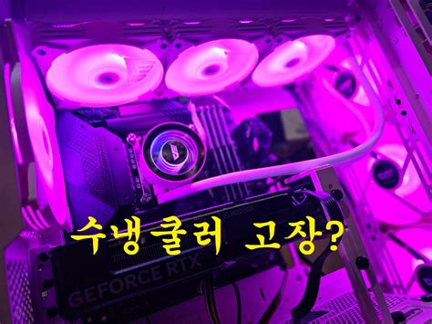 수냉쿨러 Cpu 온도가 높은 원인과 관리 방법을 알아보자