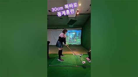 골린이성장일기 드라이버스윙 Golf Golfswing 자양동온그린골프연습장 스노우볼 볼빨간사춘기 Youtube