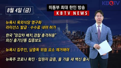 [뉴욕시 옥외식당 영구화 라이선스 발급 ] [외신 한국 흉기난동 집중보도] [mta 교량·터널 통행료 인상] 등 Kbtv News9 2023년 8월 4일 Hd