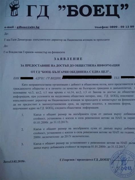 ГД „БОЕЦ“ внесе заявление по ЗДОИ до НАП и министъра на финансите