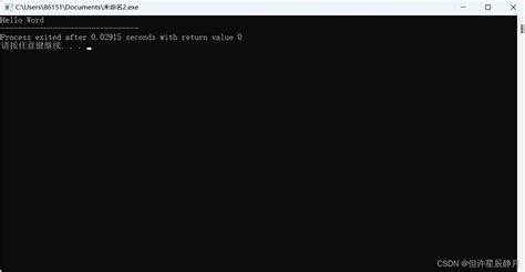 c 之第一个程序hello world csdn博客