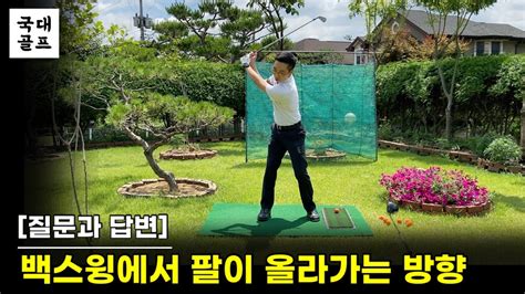 질문과 답변 27 Q 백스윙에서 팔은 어느 방향으로 올려야 하나요 Youtube