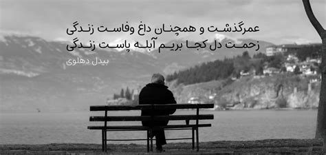 امروز با بیدل دهلوی کس به نشان نمی رسد تیر خطاست زندگی