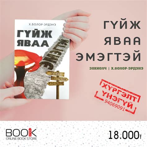 Book Sale ️ГҮЙЖ ЯВАА ЭМЭГТЭЙ Х БОЛОР ЭРДЭНЭ Зохиолч