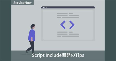 Servicenowのscript Include開発のtips Servicenow研究所