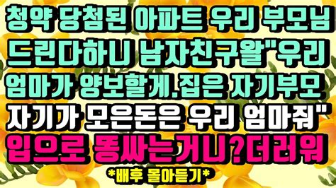 카카오실화사연 청약 당첨된 아파트 우리 부모님 드린다 하니 내 돈을 자기 엄마한테 주라는 남친 Youtube