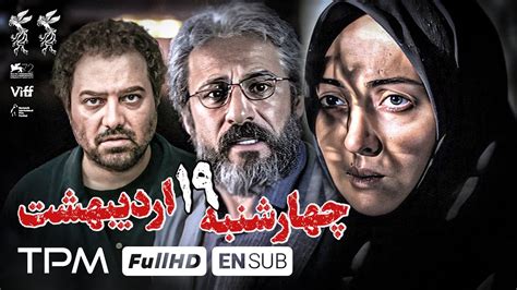 چهارشنبه 19 اردیبهشت فیلم جدید با بازی امیر آقایی، نیکی کریمی و برزو