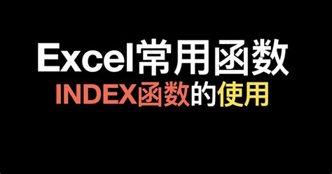 Excel常用函数14 认识index，函数中的精确查找导弹 知乎
