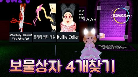 로블록스 로얄하이 할로윈 미로 보물상자 4개 찾기 고양이꼬리 삼지창 러플칼라 500다이아를 찾았어요 Roblox Royale High Maze 코코맘코코tv