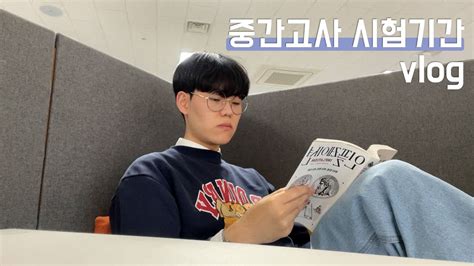 대학생 브이로그 중간고사 시험기간을 내가 보내는 방법 중간고사 넌 봐준다 기말고사 들어와😂 Youtube