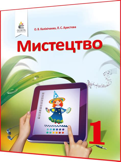 1 клас нуш Мистецтво Підручник Калініченко Освіта Id 1499974785 цена 399 60 ₴ купить на