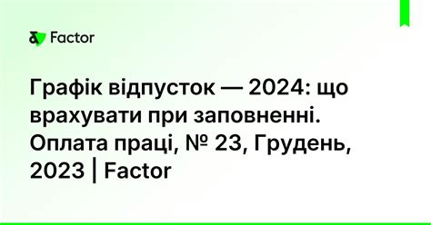 Графік відпусток — 2024 що врахувати при заповненні Оплата праці № 23 Грудень 2023 Factor
