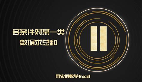 Excel实例教学：多条件对某一类数据求总和 Office模板中心