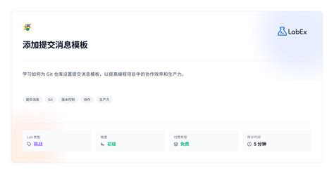 添加提交消息模板 Labex