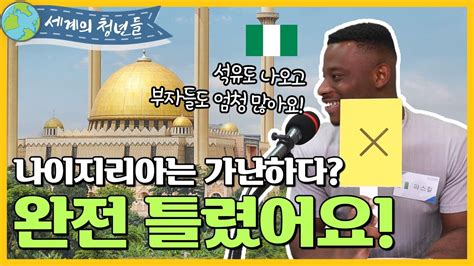 [세계의 청년들] 나이지리아는 가난하다 완전 틀렸어요 ㅣ 나이지리아 파스칼 2편 Youtube