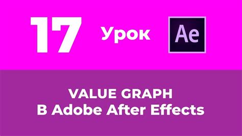 Базовый Курс Adobe After Effects Value Graph Урок №17 Youtube