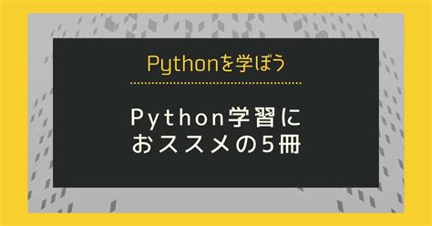 Pythonの学習におすすめの本を紹介します！初心者から中級者まで