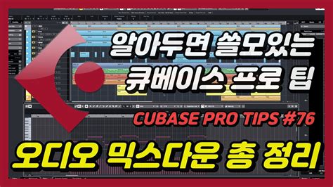 큐베이스 꿀팁 오디오 믹스다운 총 정리 1편 Single Audio Mixdown Youtube