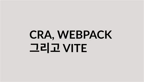 Cra Webpack 그리고 Vite