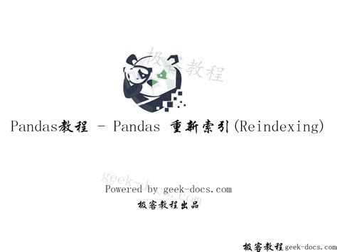Pandas 重新索引reindexing极客教程