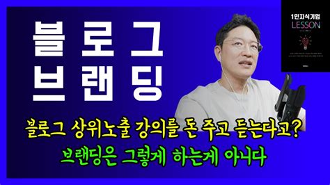 블로그 브랜딩과 퍼스널 브랜딩 그리고 상위노출 1인지식기업 Youtube