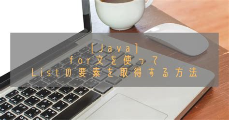 Java For文を使ってlistの要素を取得する方法 タケの秘密基地 Java For文を使ってlistの要素を取得する方法 タケの秘密基地