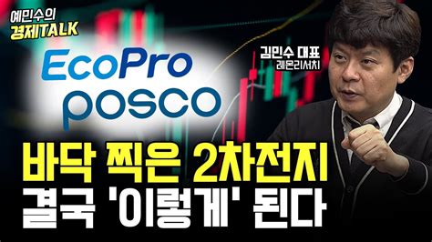 바닥 찍은 2차전지 이때부터 회복할 겁니다 풀영상 김민수 대표 예민수의 경제talk Youtube