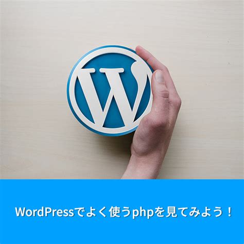 Wordpressでよく使うphpを見てみよう！ Global Web Design