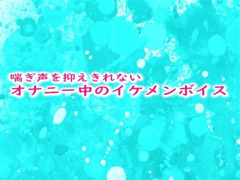 喘ぎ声を抑えきれないオナニー中のイケメンボイス[妄想視聴覚室] Dlチャンネル みんなで作る二次元情報サイト！