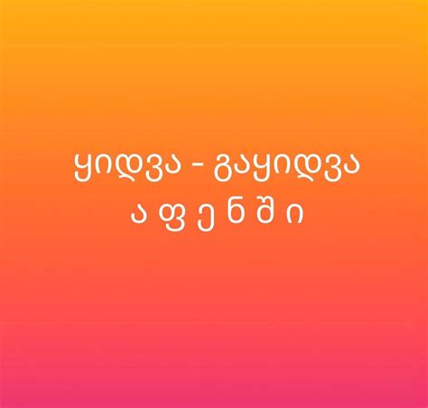 ყიდვა გაყიდვა გაჩუქება აფენში