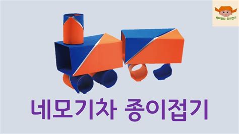 네모기차접기 종이접기 삐삐맘의 종이접기 Origami Youtube