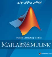 جعبه ابزار پردازش موازی Parallel Computing Toolbox در متلب متلب کار