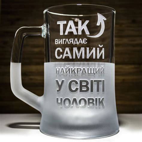 Подарунок для чоловіка пивний келих з гравіюванням так виглядає