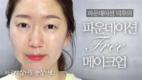 파데덕후의 파데프리 메이크업ㅣ개기름 덜 올라오게 스킨케어 Youtube