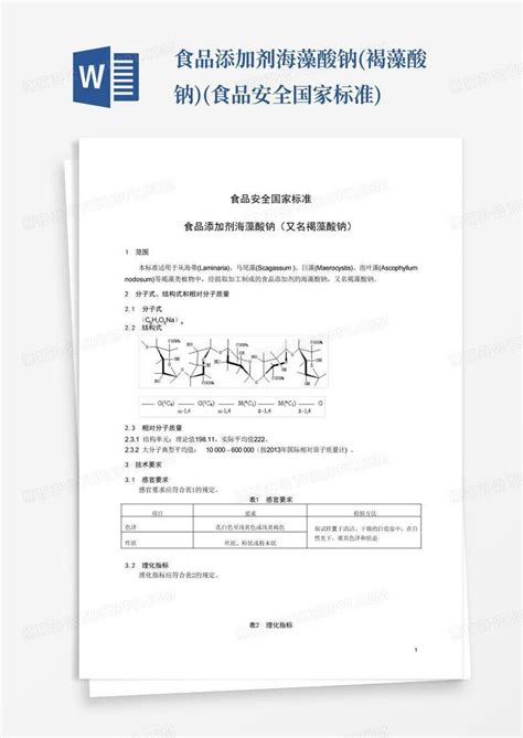 食品添加剂海藻酸钠 褐藻酸钠 食品安全国家标准 Word模板下载 编号lbyngrme 熊猫办公