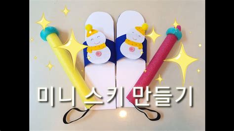 겨울스포츠스키만들기겨울운동 미니스키놀이신체활동역할영역교구만들기 Youtube
