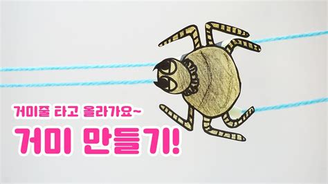 거미줄 타는 움직이는 거미 만들기 놀이 거미야 어디가니 Youtube